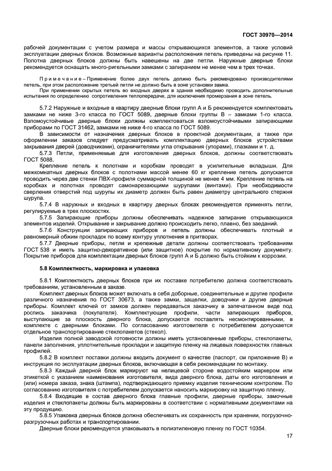 ГОСТ 30970-2014 Блоки дверные из поливинилхлоридных профилей. Общие ...