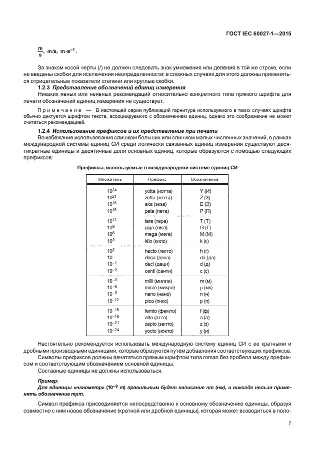 ГОСТ IEC 60027-1-2015 Обозначения буквенные, применяемые в ...