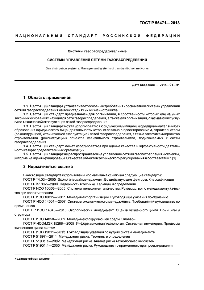 ГОСТ Р 55471-2013 Системы газораспределительные. Системы управления ...
