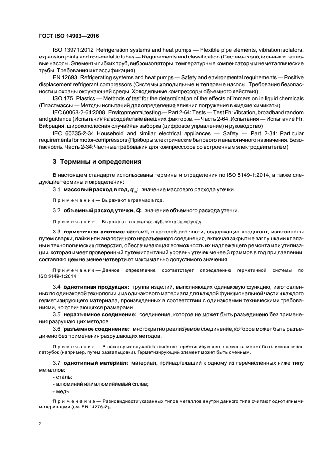 ГОСТ ISO 14903-2016 Системы холодильные и тепловые насосы. Оценка ...