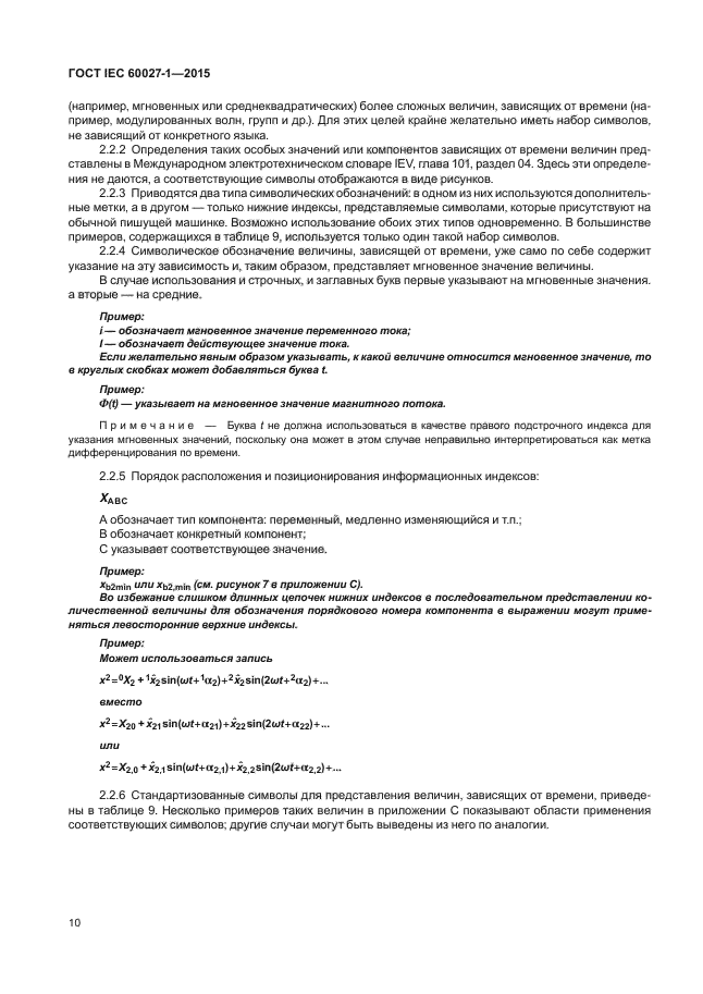ГОСТ IEC 60027-1-2015 Обозначения буквенные, применяемые в ...
