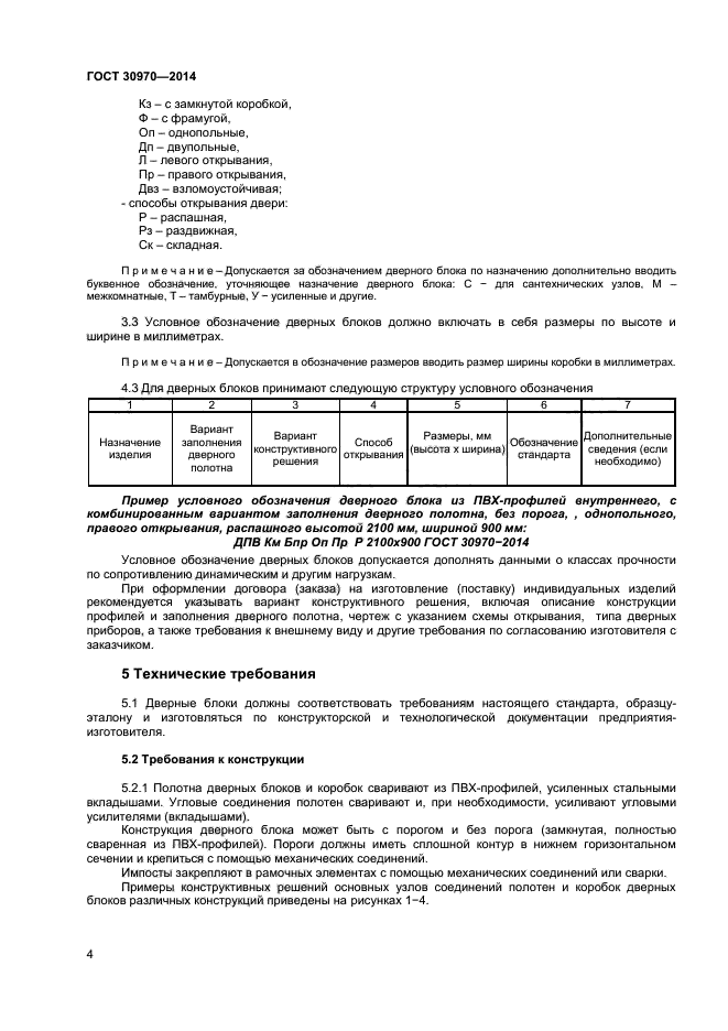ГОСТ 30970-2014 Блоки дверные из поливинилхлоридных профилей. Общие ...