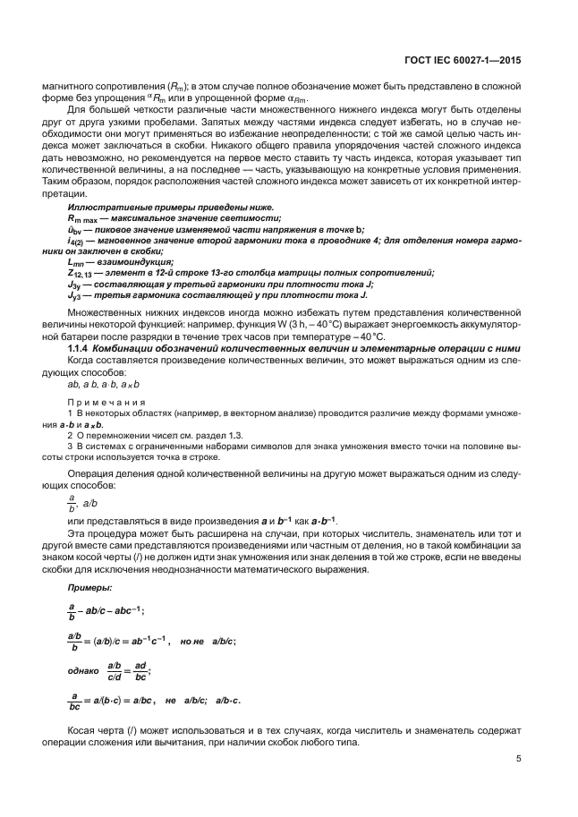 ГОСТ IEC 60027-1-2015 Обозначения буквенные, применяемые в ...