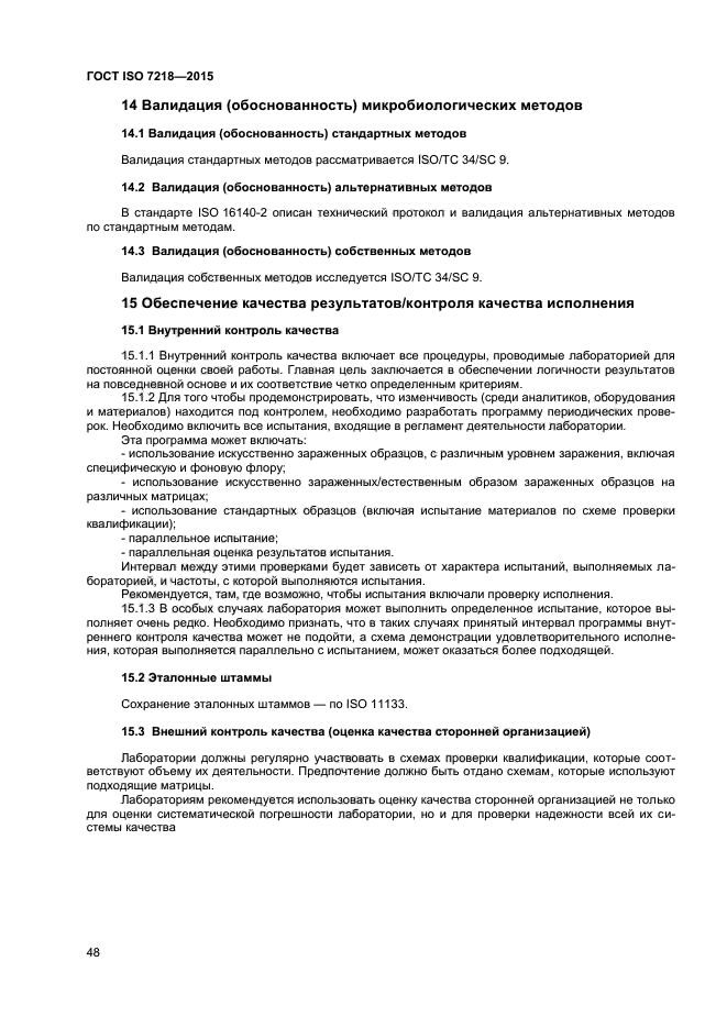 ГОСТ ISO 7218-2015 Микробиология пищевых продуктов и кормов для ...