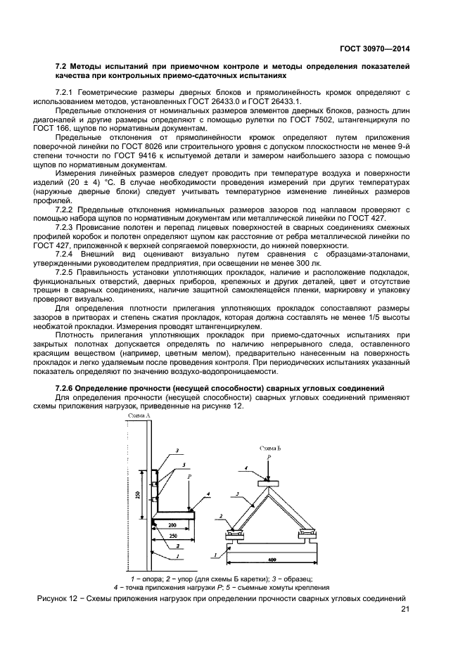 ГОСТ 30970-2014 Блоки дверные из поливинилхлоридных профилей. Общие ...