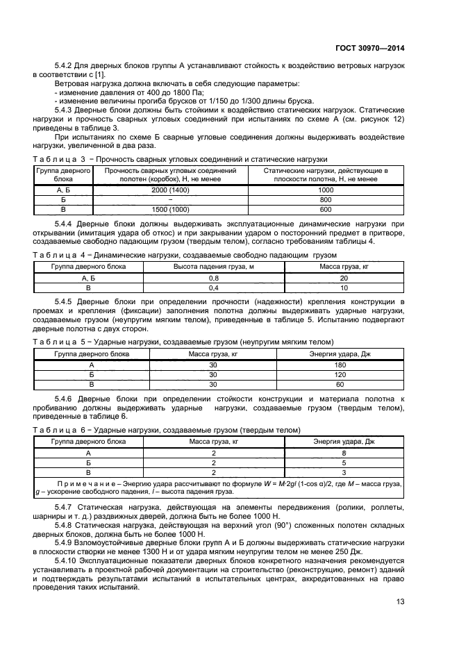 ГОСТ 30970-2014 Блоки дверные из поливинилхлоридных профилей. Общие ...