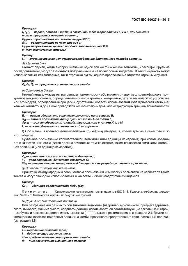 ГОСТ IEC 60027-1-2015 Обозначения буквенные, применяемые в ...