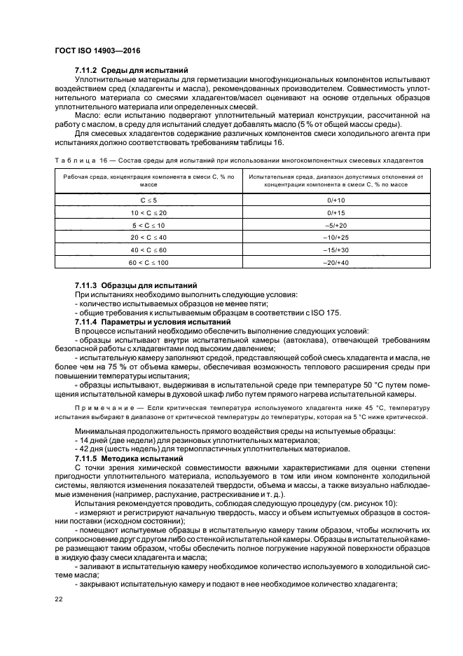 ГОСТ ISO 14903-2016 Системы холодильные и тепловые насосы. Оценка ...