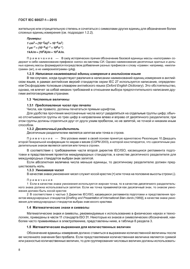 ГОСТ IEC 60027-1-2015 Обозначения буквенные, применяемые в ...