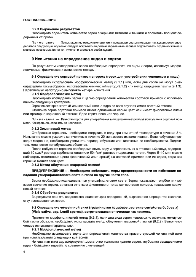 ГОСТ ISO 605-2013 Бобовые. Определение примесей, размеров, посторонних запахов, насекомых, видов ...