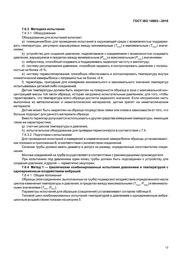 ГОСТ ISO 14903-2016 Системы холодильные и тепловые насосы. Оценка ...