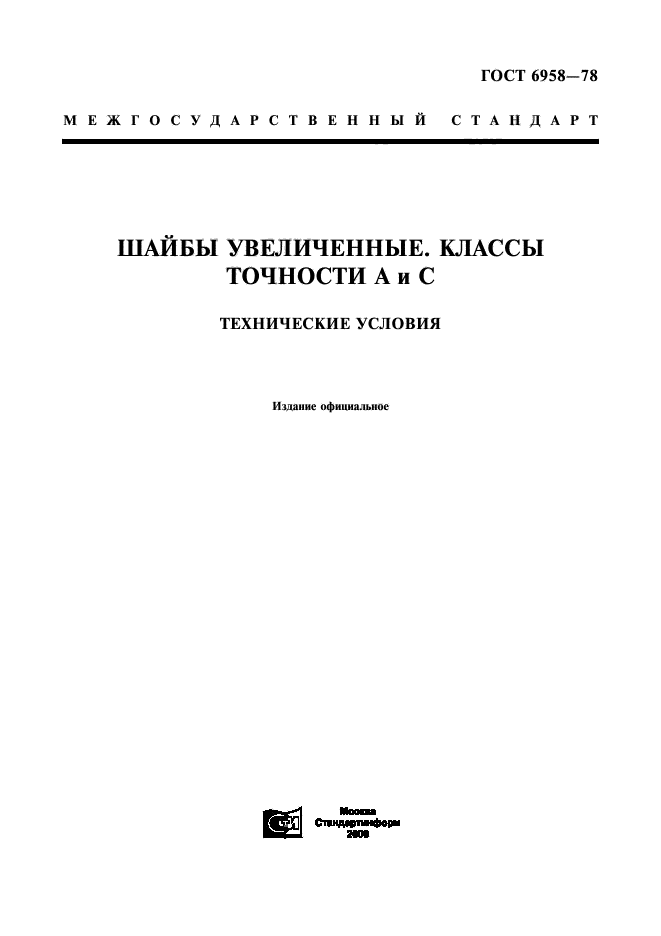 ГОСТ 6958-78 Шайбы увеличенные. Классы точности А и С. Технические ...