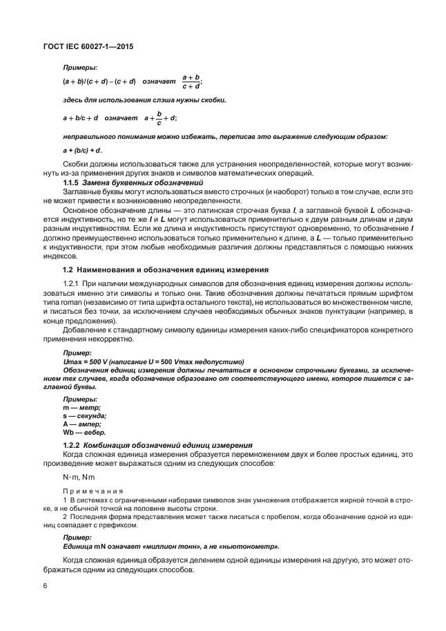 ГОСТ IEC 60027-1-2015 Обозначения буквенные, применяемые в ...
