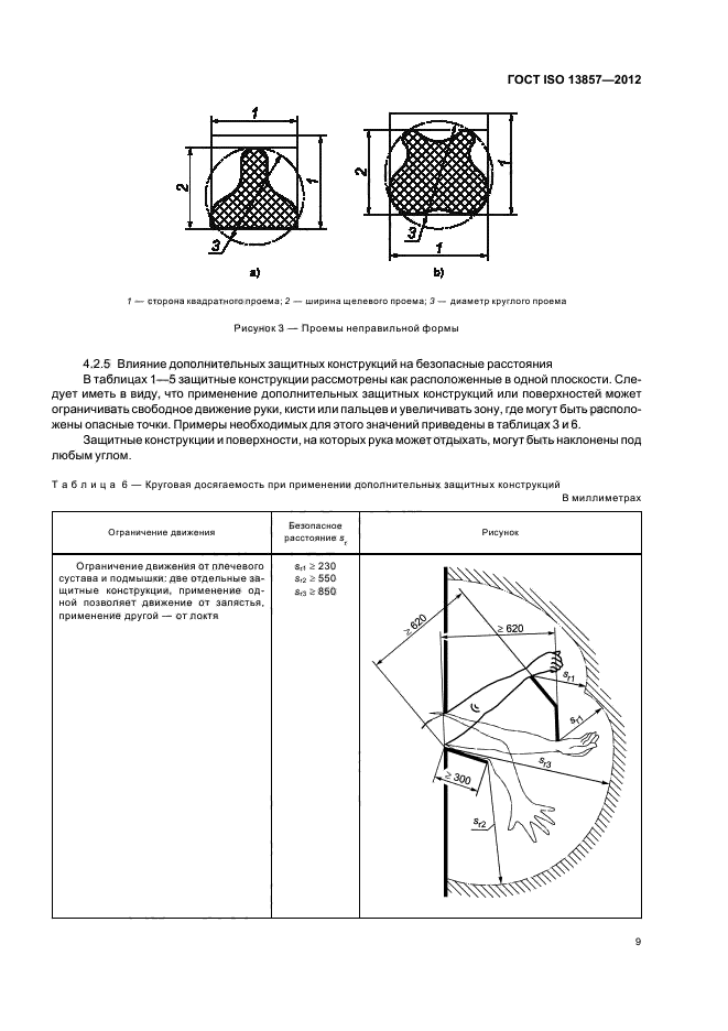 ГОСТ ISO 13857-2012 Безопасность машин. Безопасные расстояния для ...