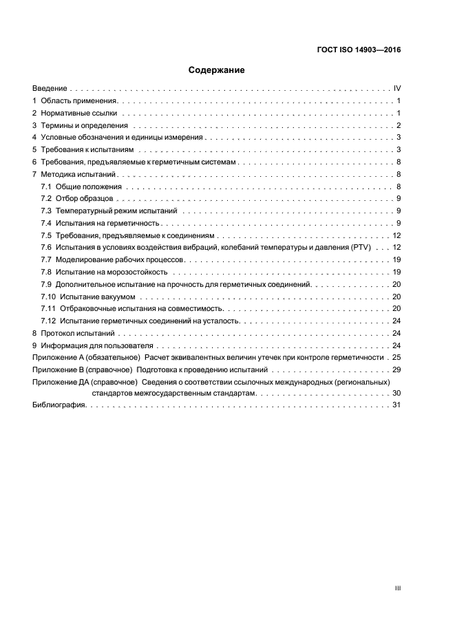 ГОСТ ISO 14903-2016 Системы холодильные и тепловые насосы. Оценка ...