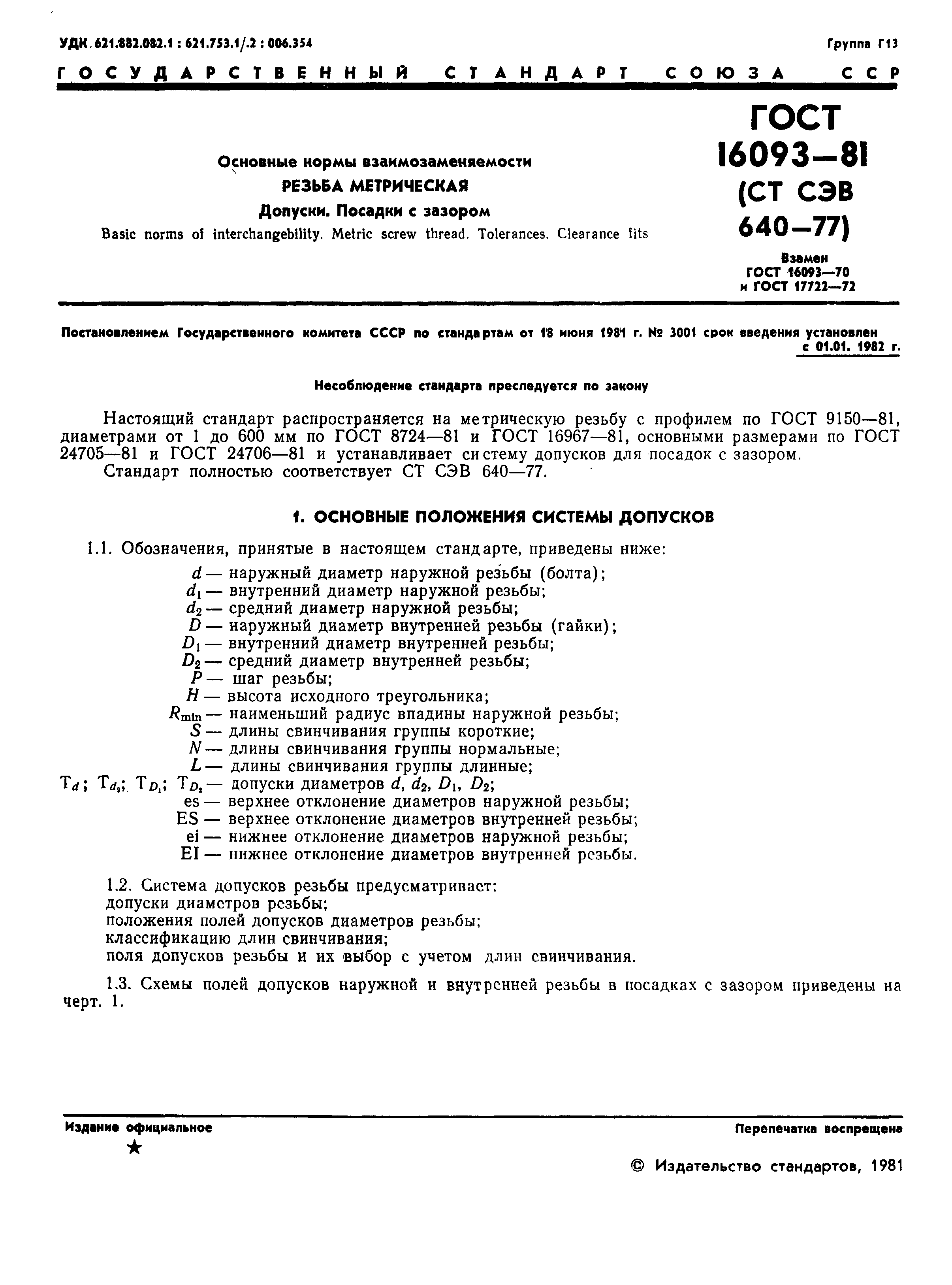ГОСТ 16093-81 Основные нормы взаимозаменяемости. Резьба метрическая ...