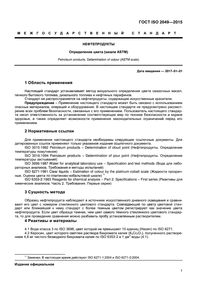 ГОСТ ISO 2049-2015 Нефтепродукты. Определение цвета (шкала ASTM) - ГОСТы ФР