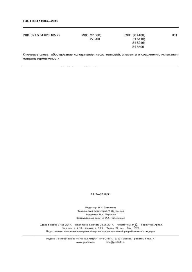 ГОСТ ISO 14903-2016 Системы холодильные и тепловые насосы. Оценка ...