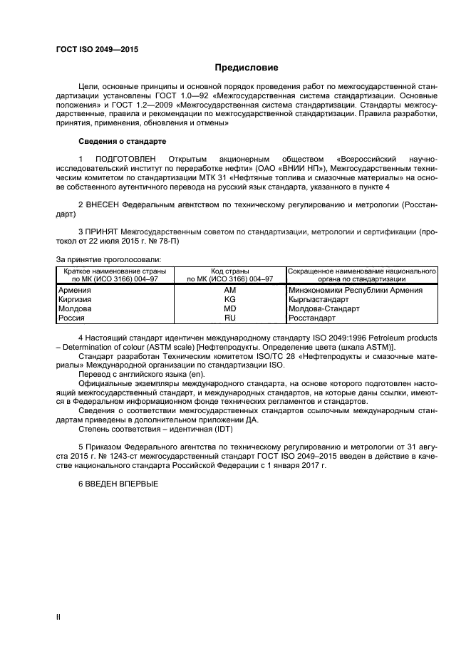 ГОСТ ISO 2049-2015 Нефтепродукты. Определение цвета (шкала ASTM) - ГОСТы ФР