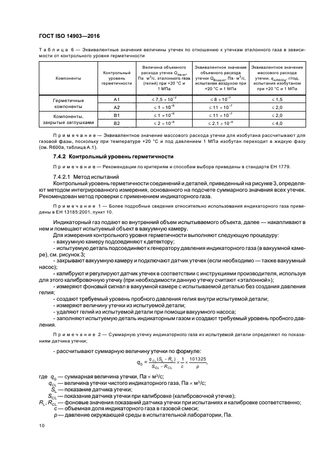 ГОСТ ISO 14903-2016 Системы холодильные и тепловые насосы. Оценка ...