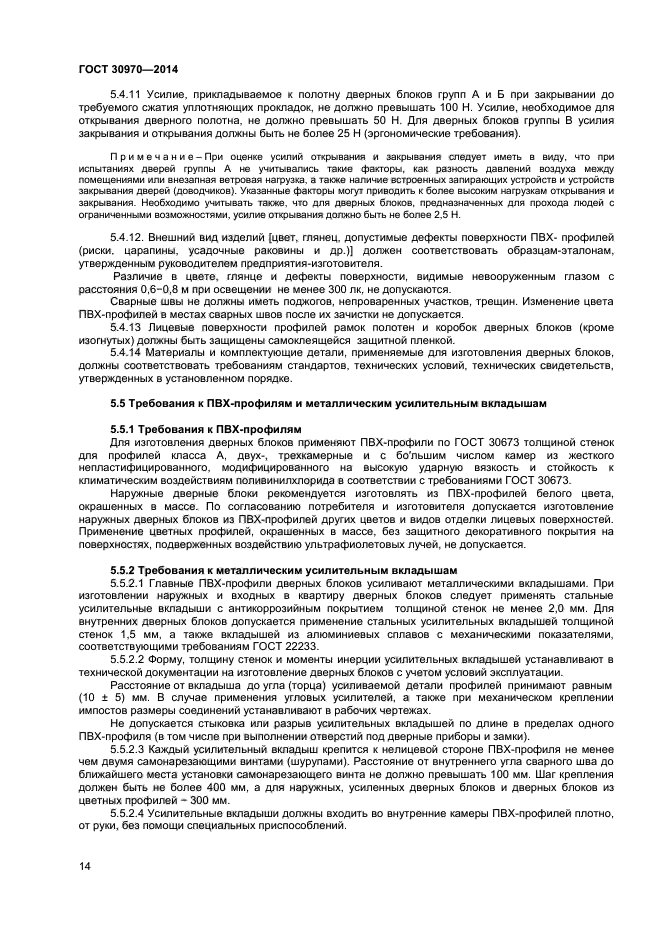 ГОСТ 30970-2014 Блоки дверные из поливинилхлоридных профилей. Общие ...