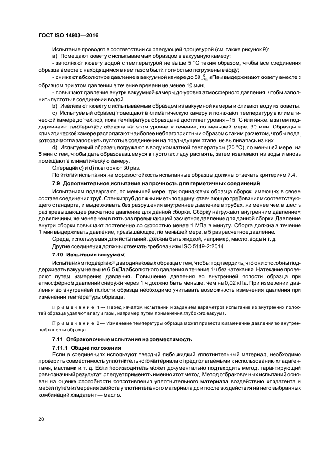 ГОСТ ISO 14903-2016 Системы холодильные и тепловые насосы. Оценка ...