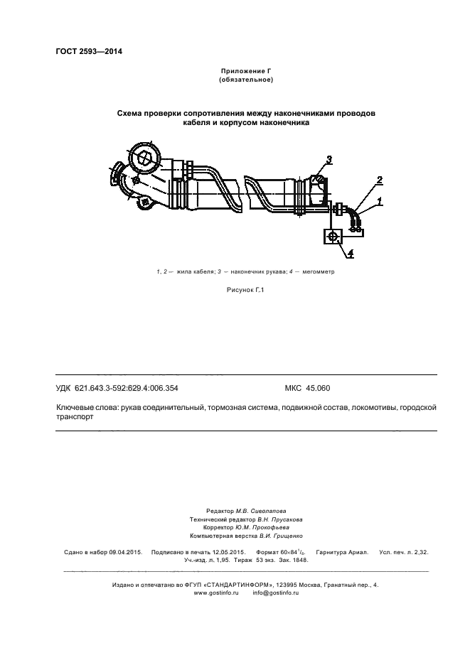 ГОСТ 2593-2014 Рукава соединительные железнодорожного подвижного ...