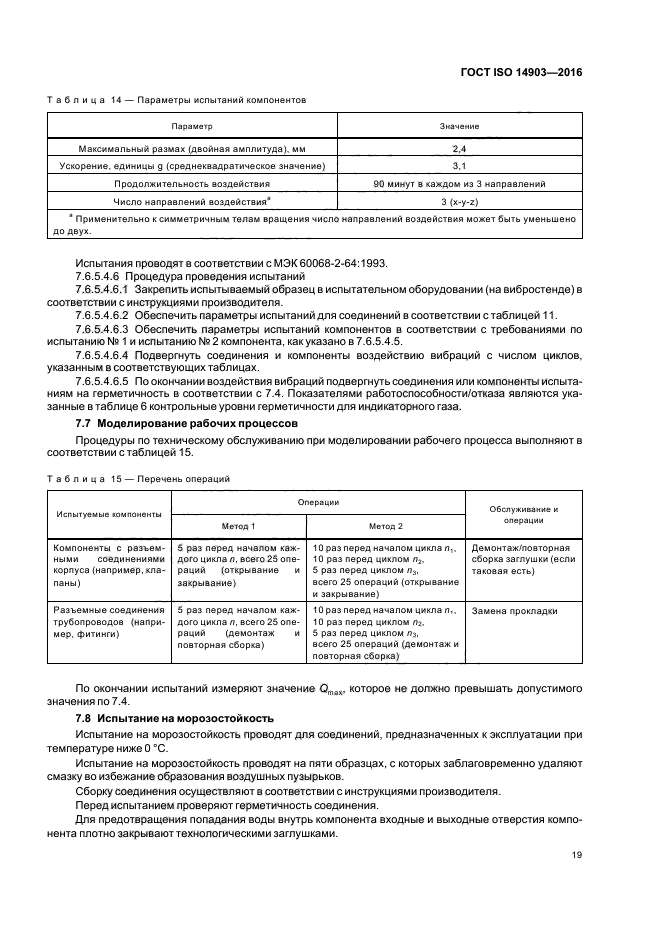 ГОСТ ISO 14903-2016 Системы холодильные и тепловые насосы. Оценка ...