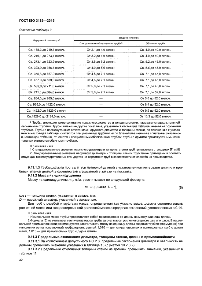 ГОСТ ISO 3183-2015 Трубы стальные для трубопроводов нефтяной и газовой промышленности. Общие ...