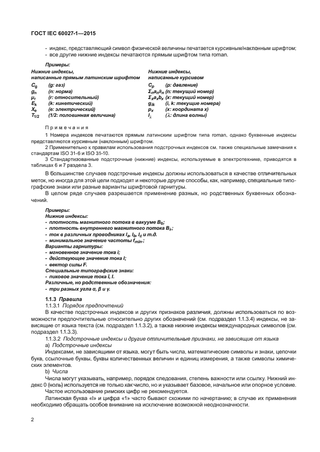 ГОСТ IEC 60027-1-2015 Обозначения буквенные, применяемые в ...