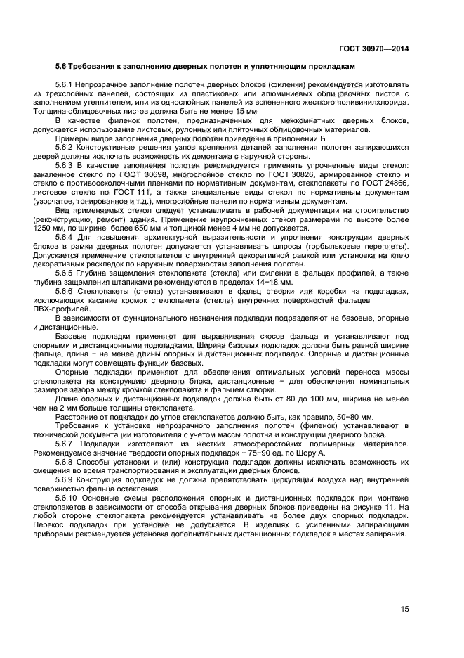ГОСТ 30970-2014 Блоки дверные из поливинилхлоридных профилей. Общие ...