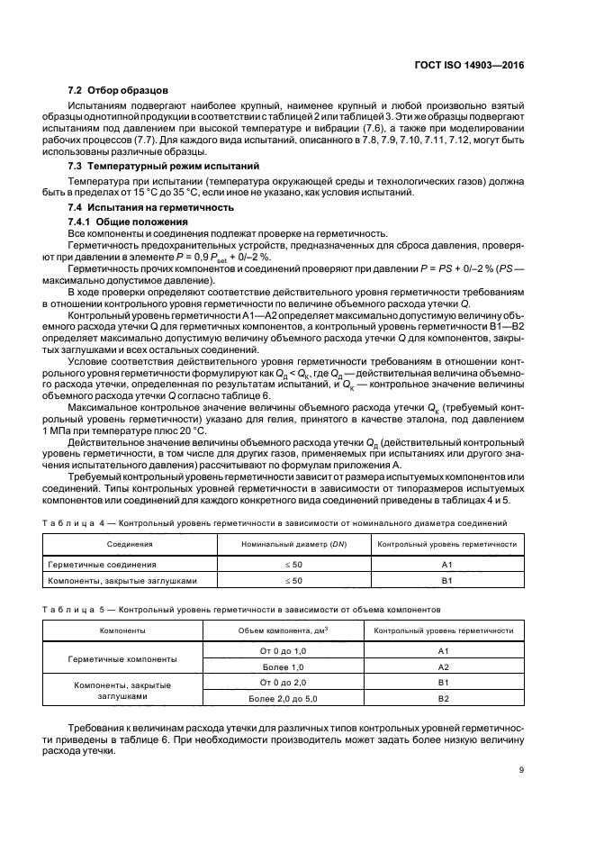 ГОСТ ISO 14903-2016 Системы холодильные и тепловые насосы. Оценка ...