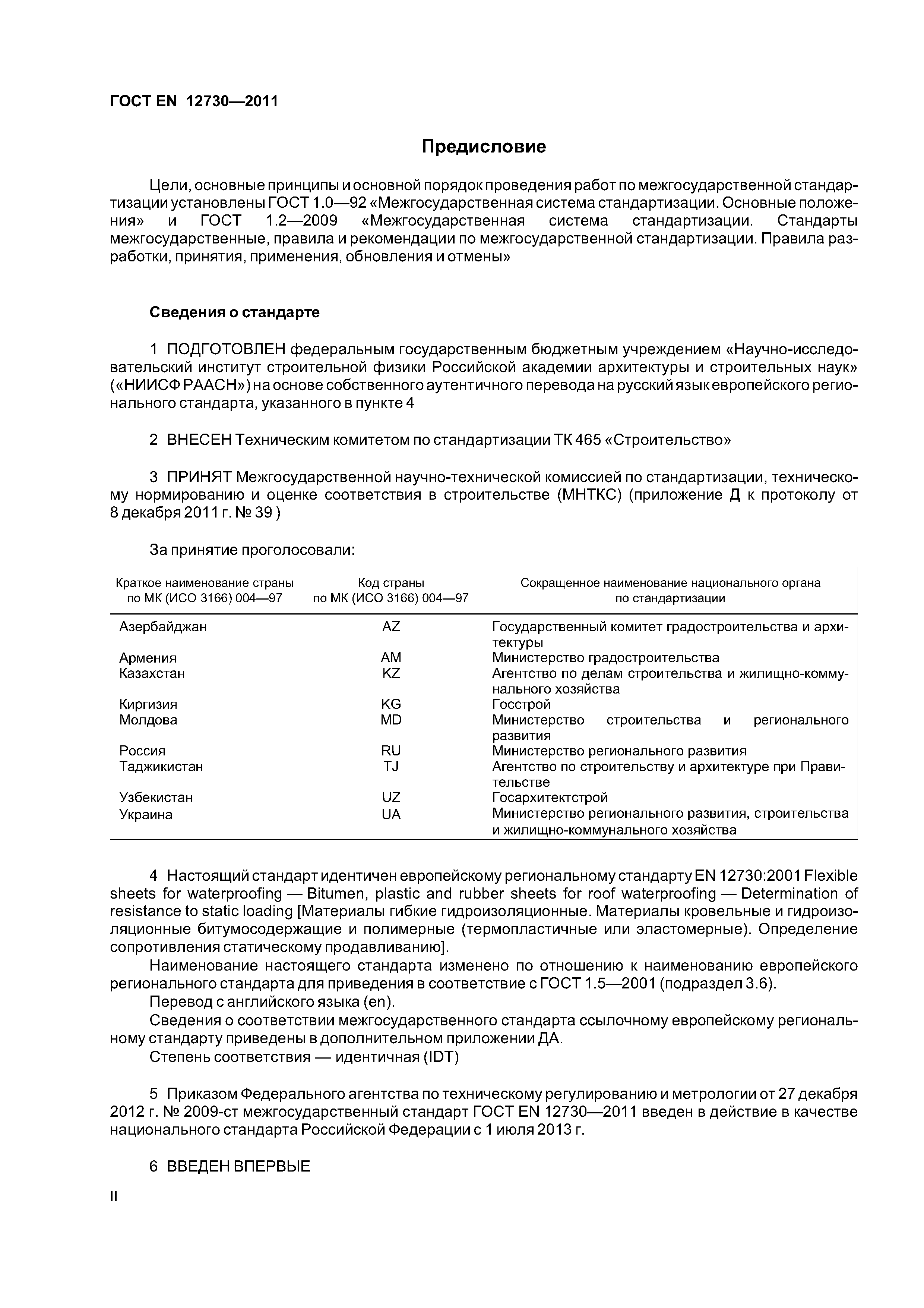 ГОСТ EN 12730-2011 Материалы кровельные и гидроизоляционные гибкие ...